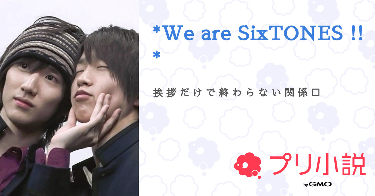 *We are SixTONES !!* - 全2話 【連載中】（松 村 り ん .💎🖤さんの小説） | 無料スマホ夢小説ならプリ小説 byGMO